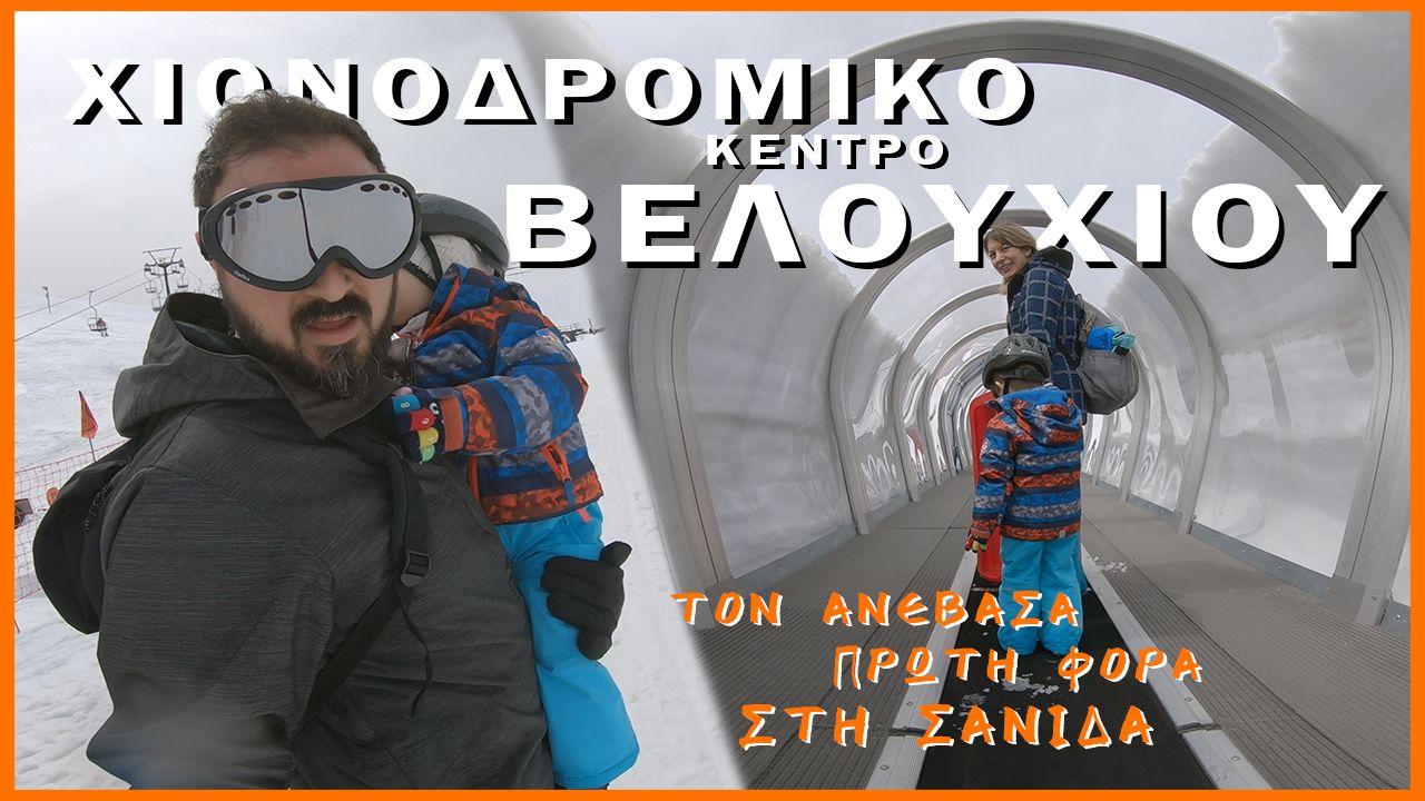 Χιονοδρομικό Καρπενησίου: 1η φορά snowboard με τον μικρό