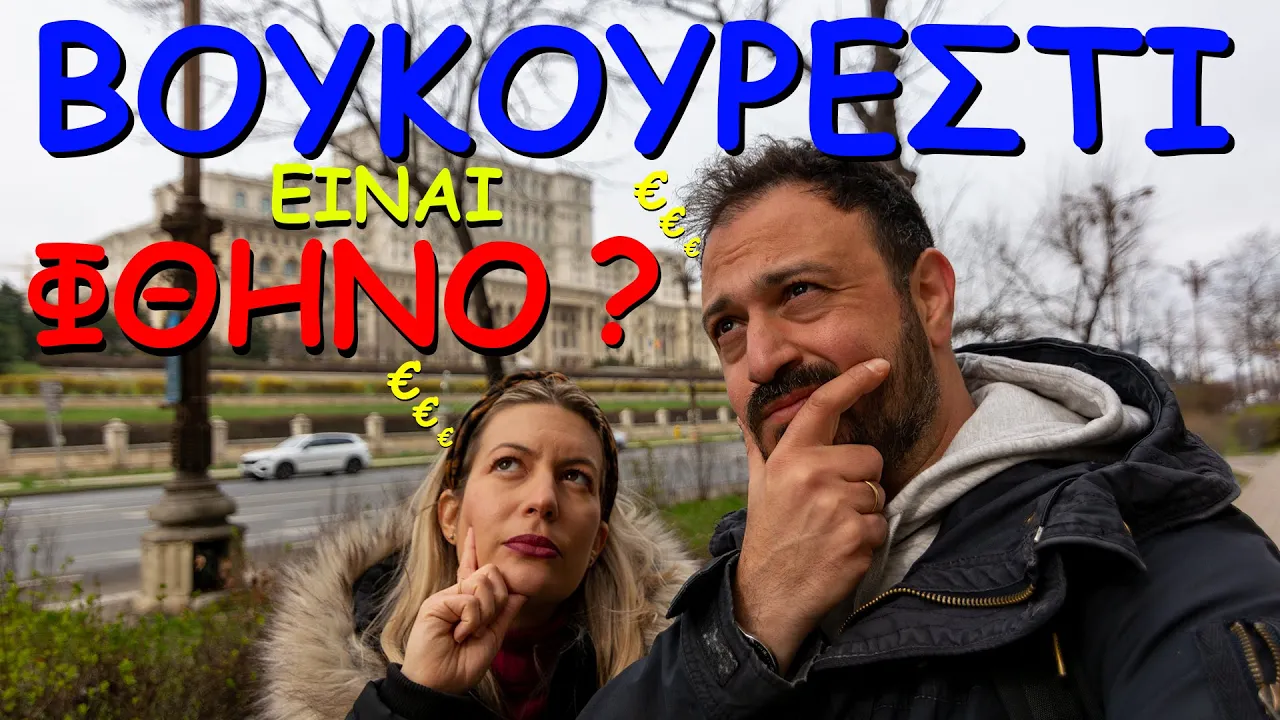 ΒΟΥΚΟΥΡΕΣΤΙ: Τελικά πόσο φθηνό είναι; Youtube video - TravelShare