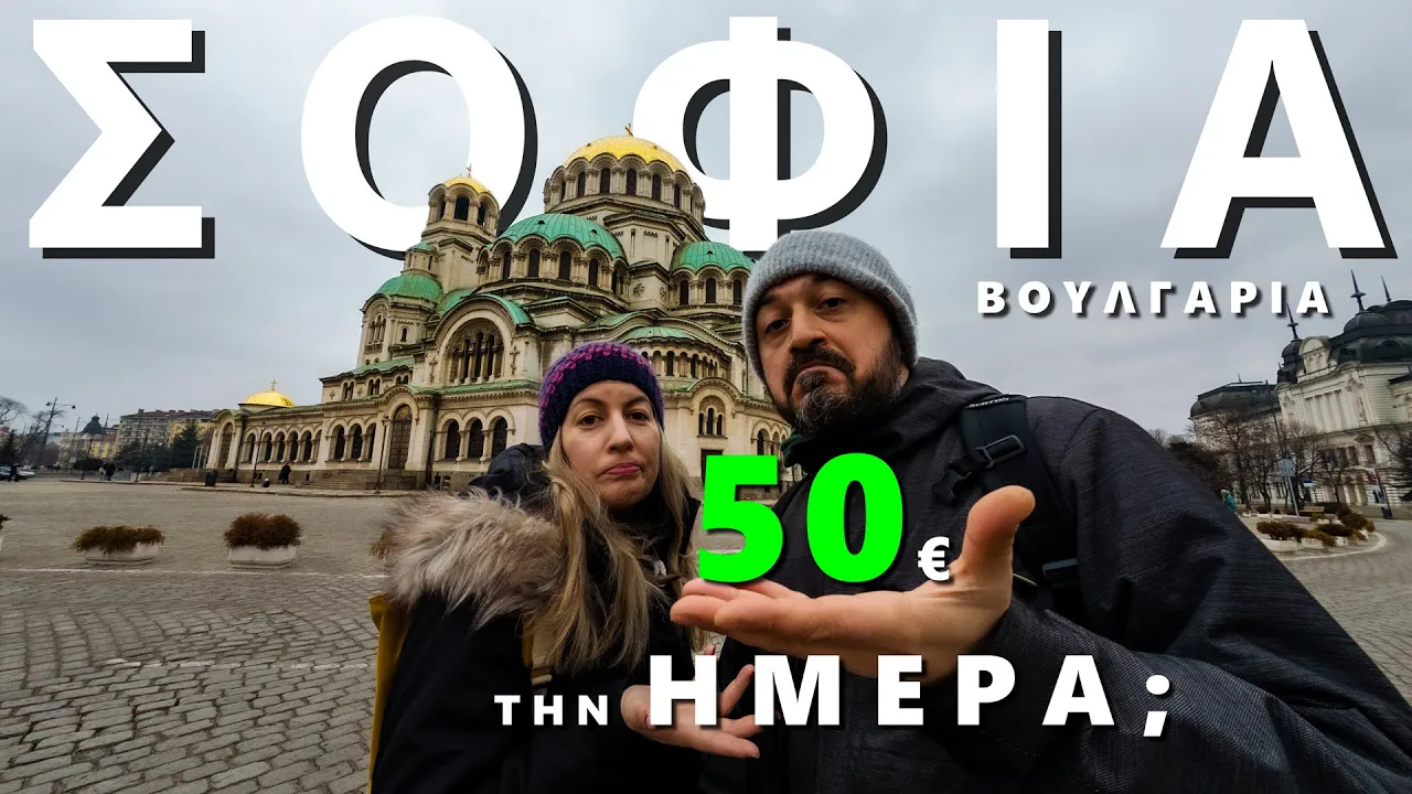 Στη Σόφια με 50€ την ημέρα οικογενειακώς! Γίνεται;